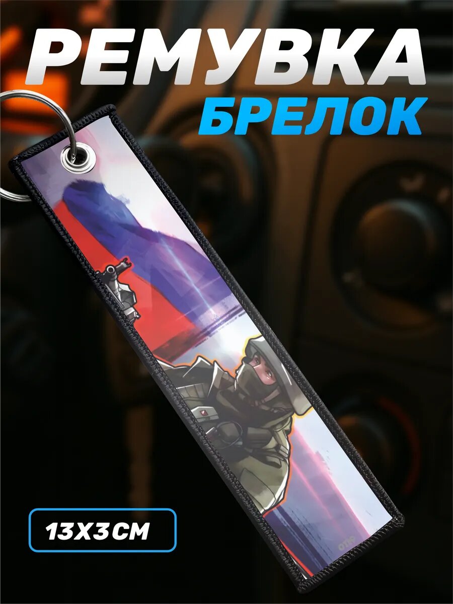 Брелок Наклейки за Копейки