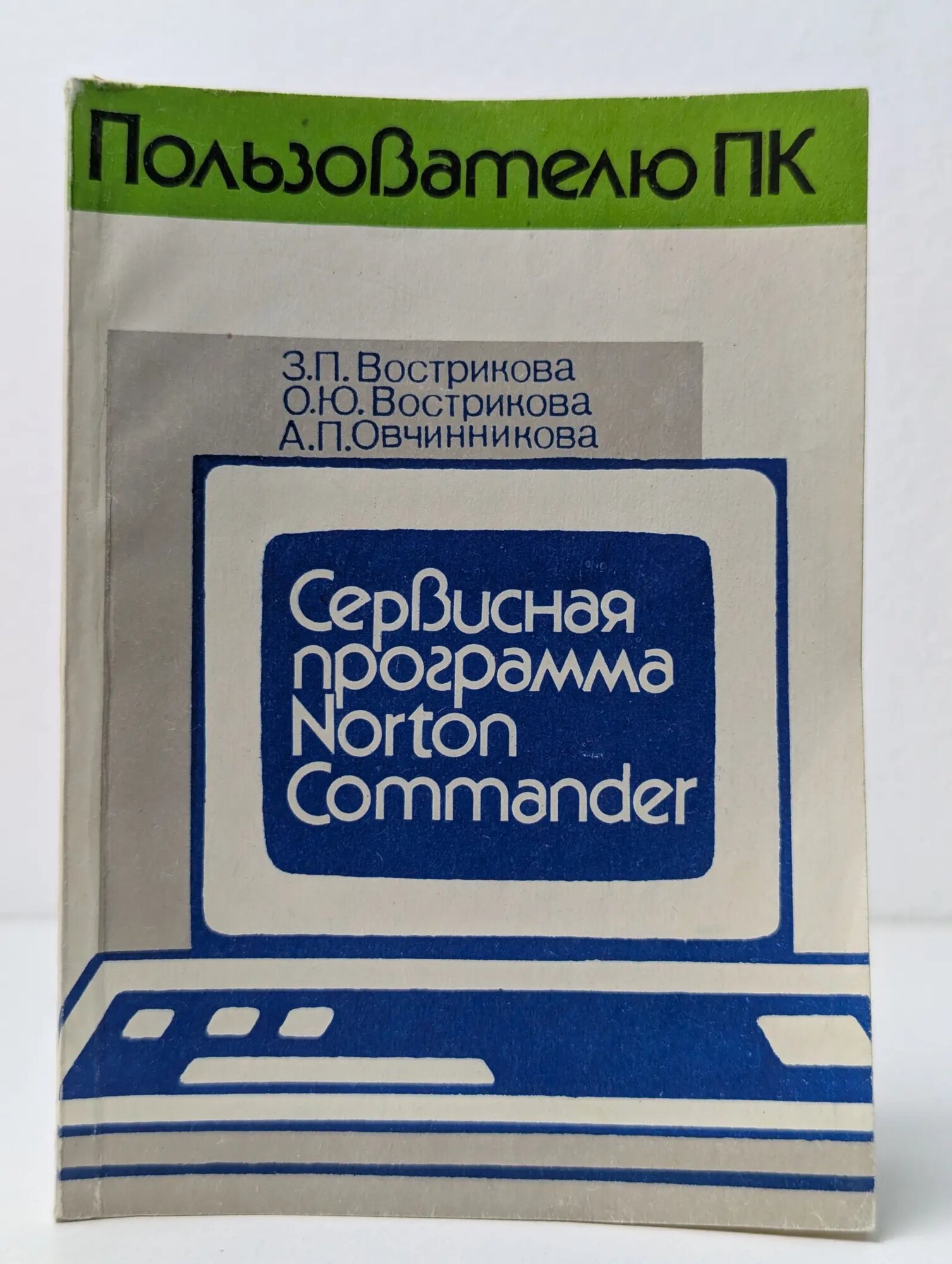 Пользователю ПК. Сервисная программа Norton Commander Вострикова Зоя Петровна, Вострикова Ольга Юрьевна, Овчинникова Анна Петровна 1992