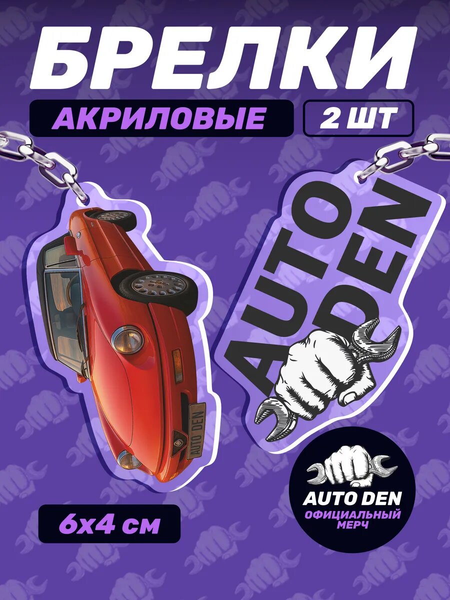 Брелок AUTO DEN