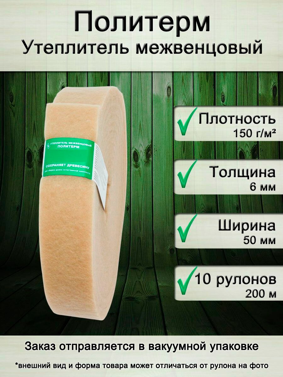 Утеплитель для стен. Плотность 150 г/м , толщина 6 мм, ширина 50 мм, 10 рулонов в упаковке, 20м в 1 рулоне. Утеплитель межвенцовый полиэфирный Политерм. Теплоизоляция. Строительные материалы.