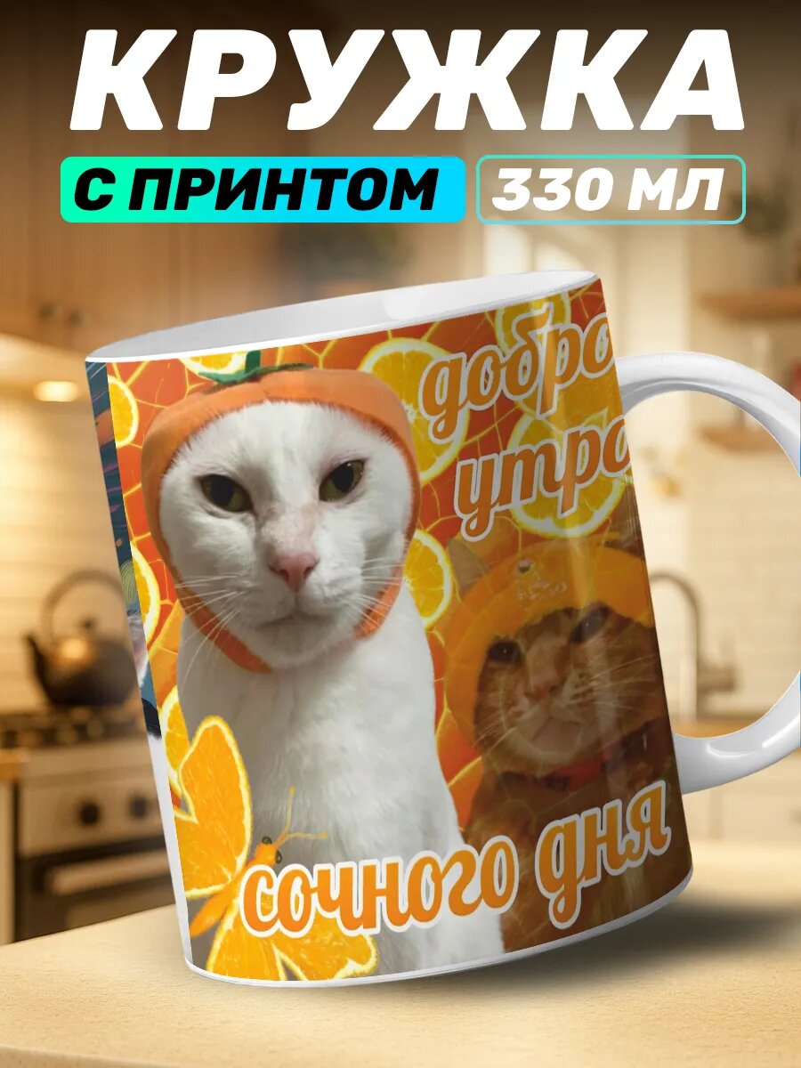Кружка с принтом Доброе утро Сочного дня