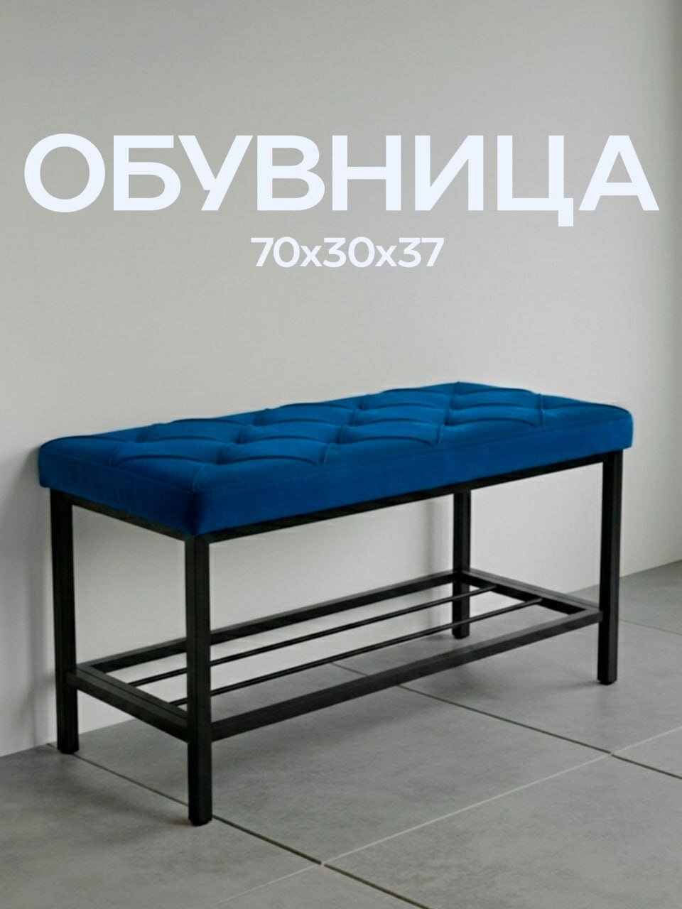 Обувница в прихожую, мягкое сиденье, серия "Рубик", 70x30x37 см, 1 полка, синий велюр