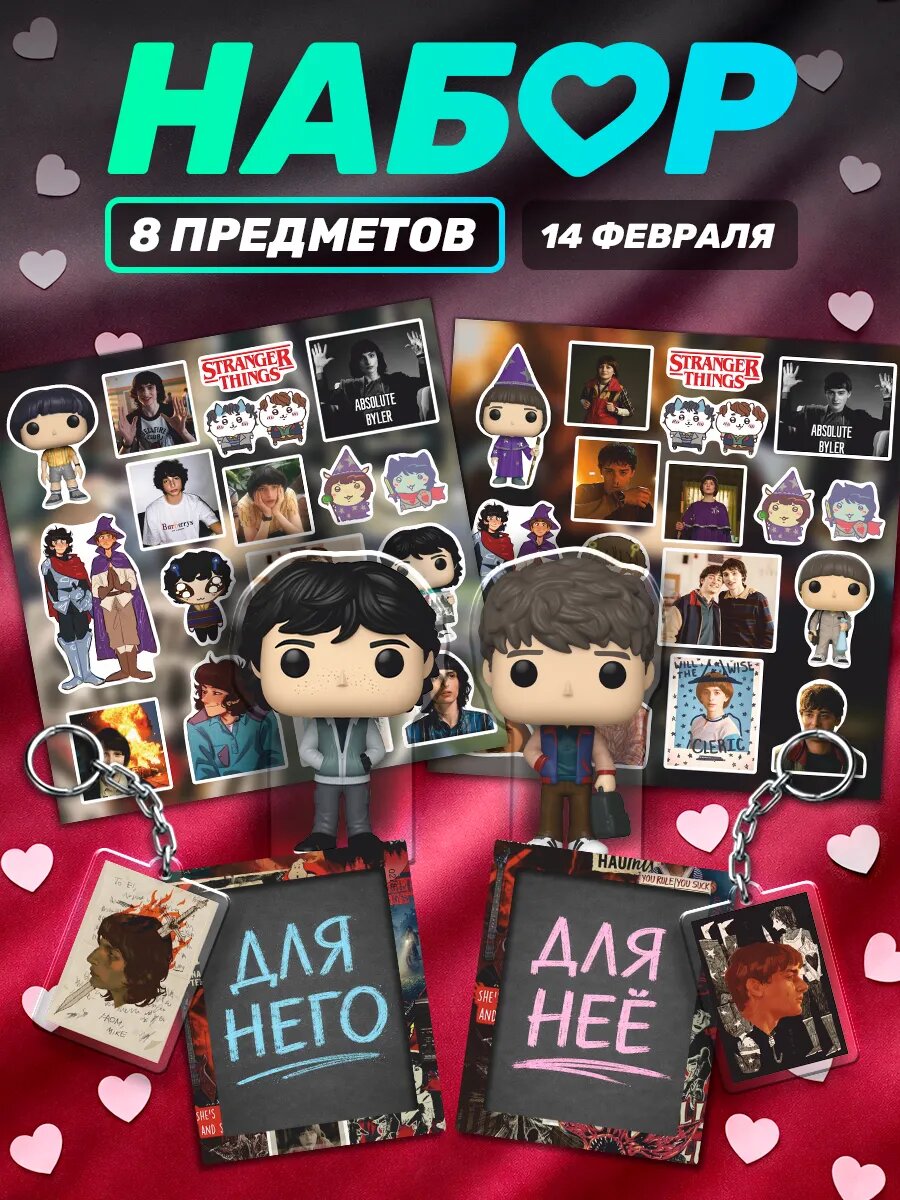 Подарочный бокс на 14 февраля Очень странные дела Майк Уилл