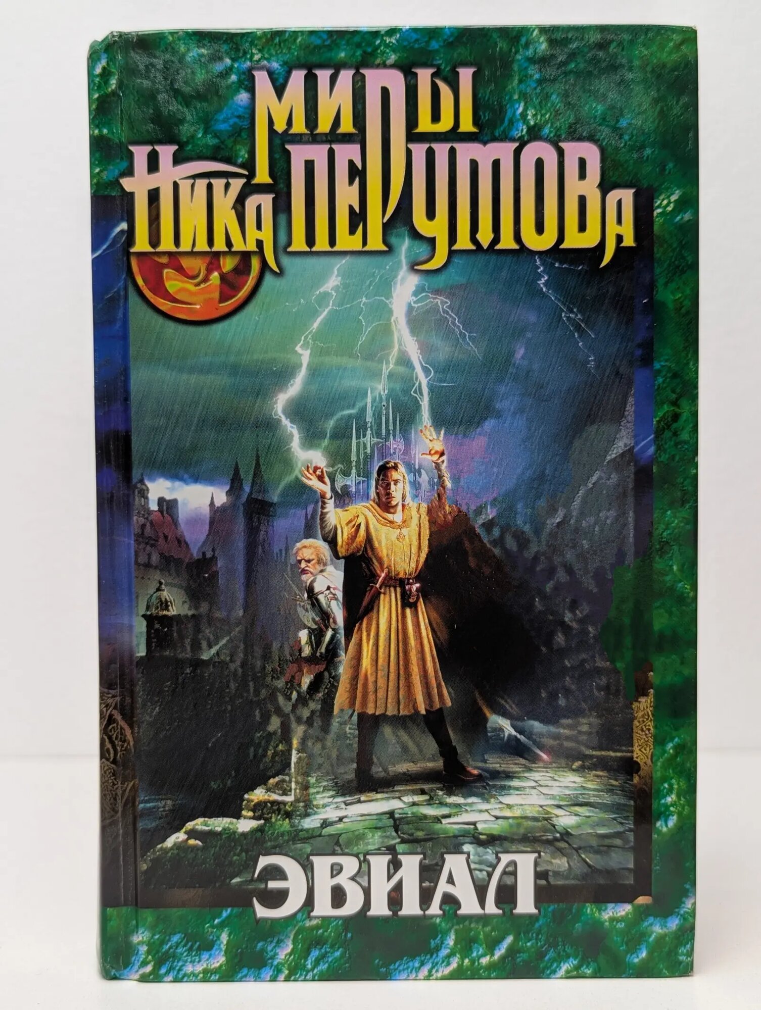 Миры Ника Перумова. Эвиал. Фантастические рассказы Сборник 2005