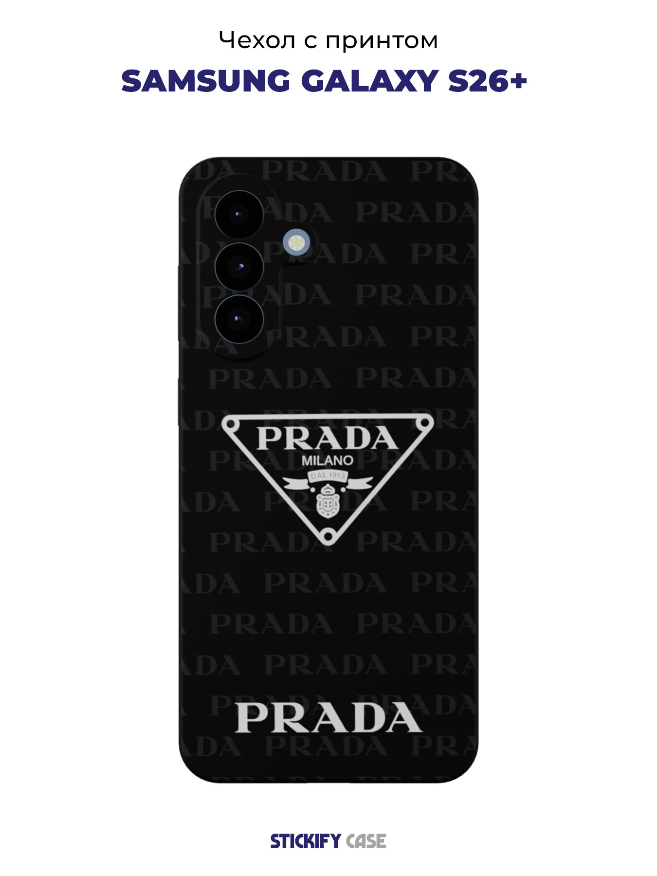 Силиконовый чехол STICKIFY CASE на Samsung Galaxy S26+ черный, с принтом Прада.
