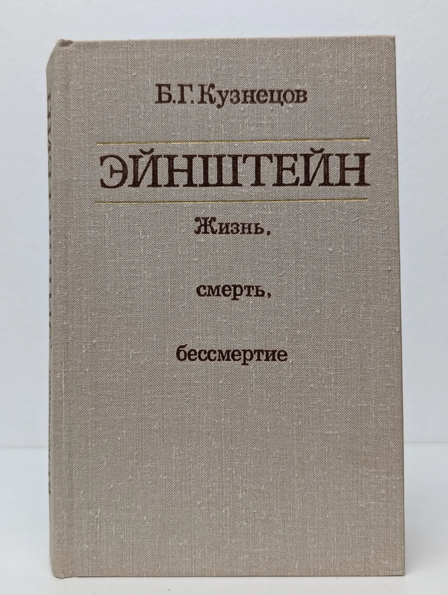 Эйнштейн. Жизнь. Смерть. Бессмертие Кузнецов Борис Григорьевич 1980