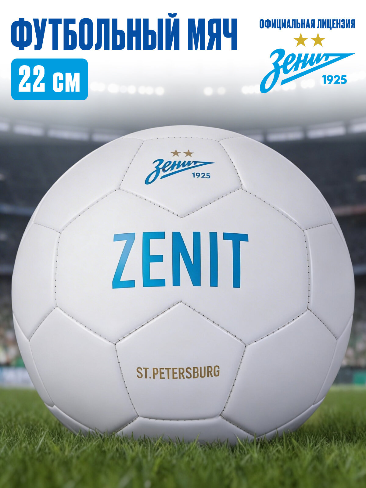 Мяч "ФК Зенит", материал PU, размер 5, диаметр 22 см, машинная сшивка, белый, ZB4