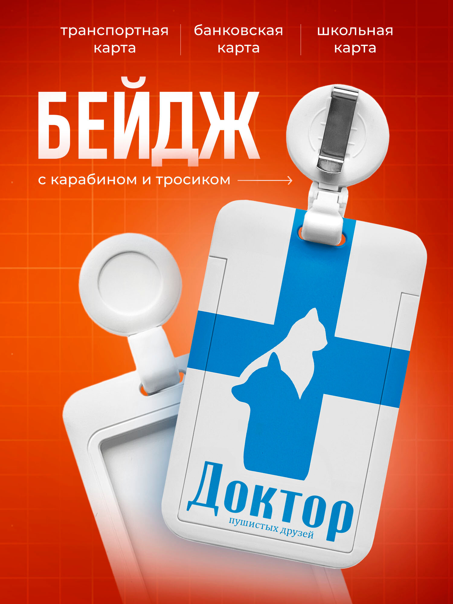 Бейджик чехол для пропуска с рулеткой для ветеринара