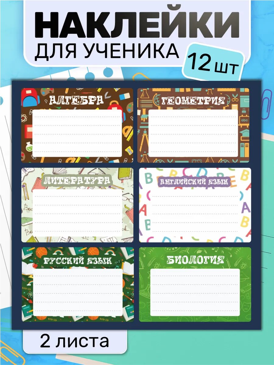 Наклейки на тетради для подписи Школьные предметы