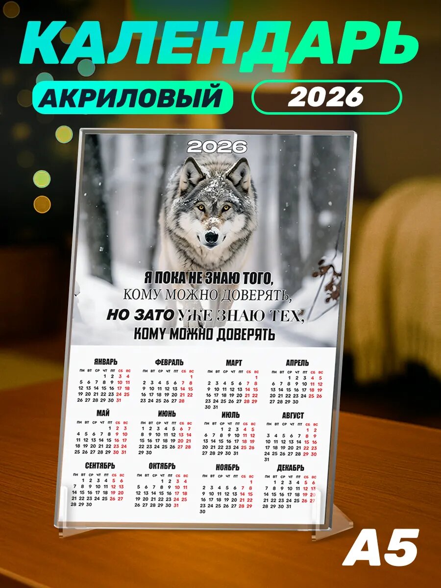 Календарь 2026 настольный Мем цитата Волк АУФ