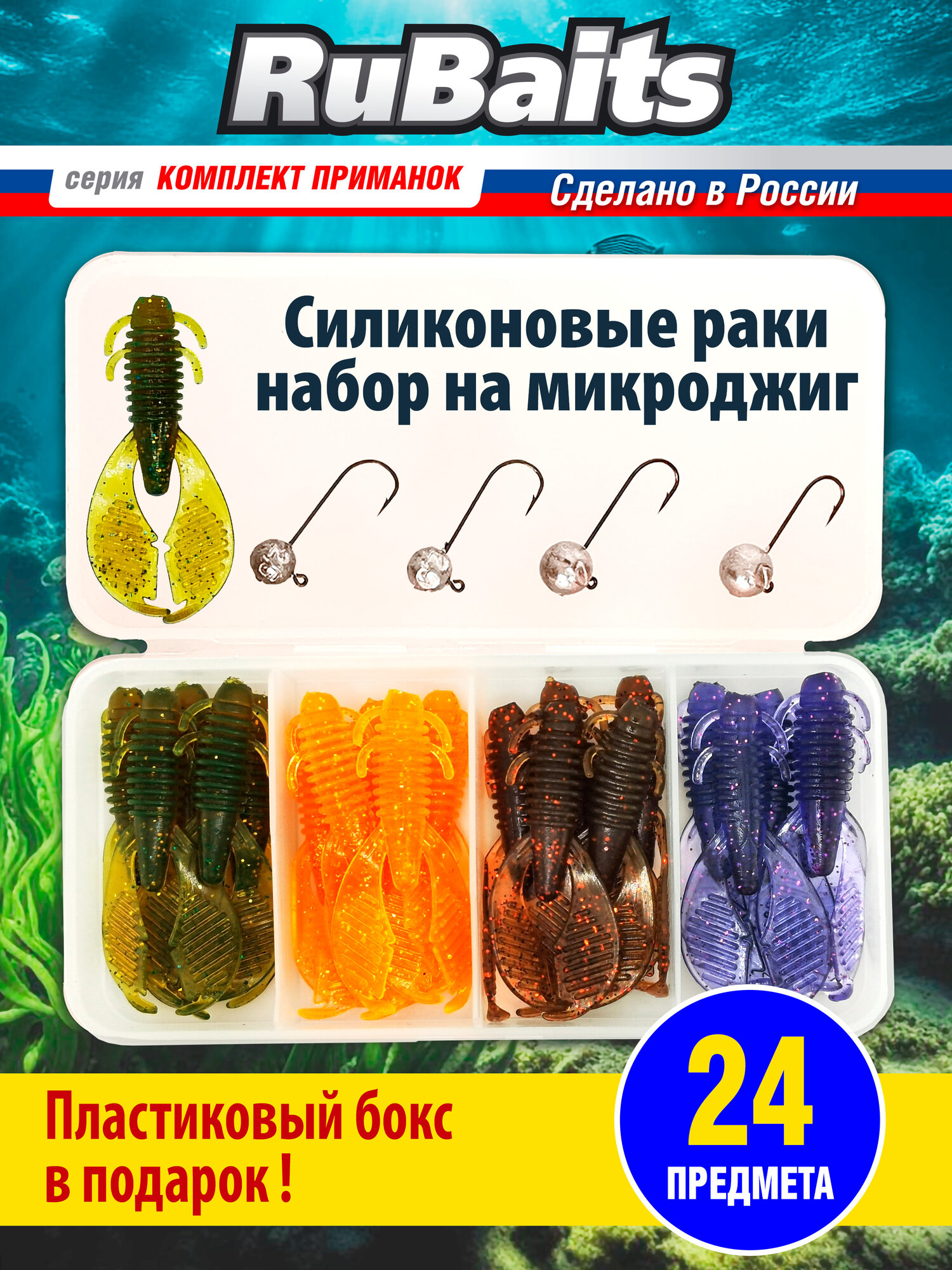 Силиконовые приманки для рыбалки. Набор с джиг головками RuBaits Crow 2"/5,1 см Силиконовый рак для рыбалки. Микроджиг