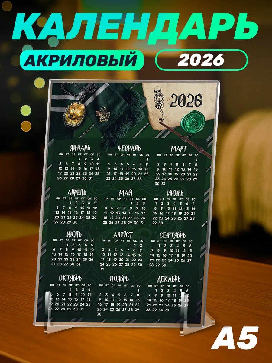 Календарь 2026 настольный Гарри Поттер Слизерин