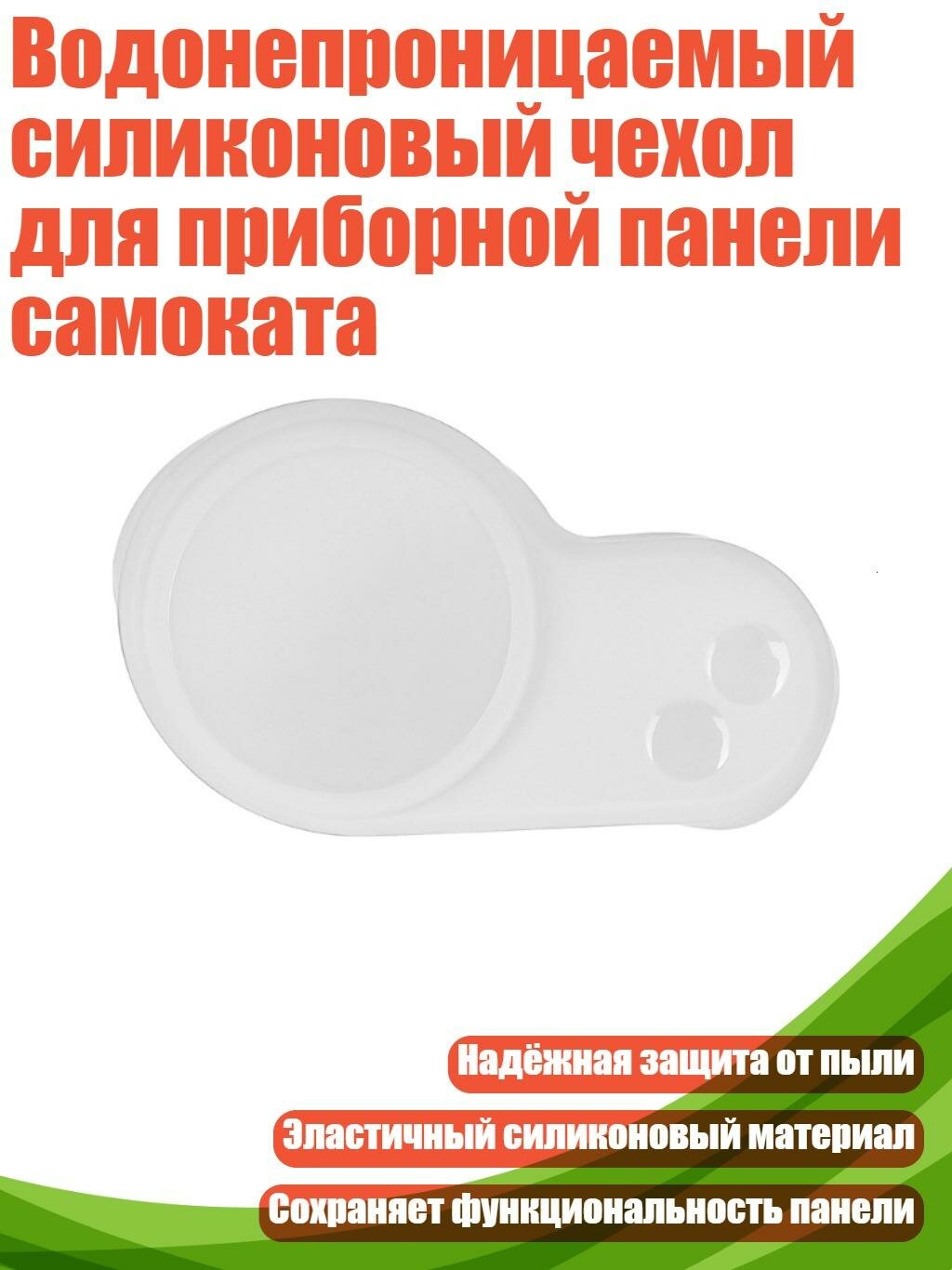 Водонепроницаемый силиконовый чехол для приборной панели самоката, Белый