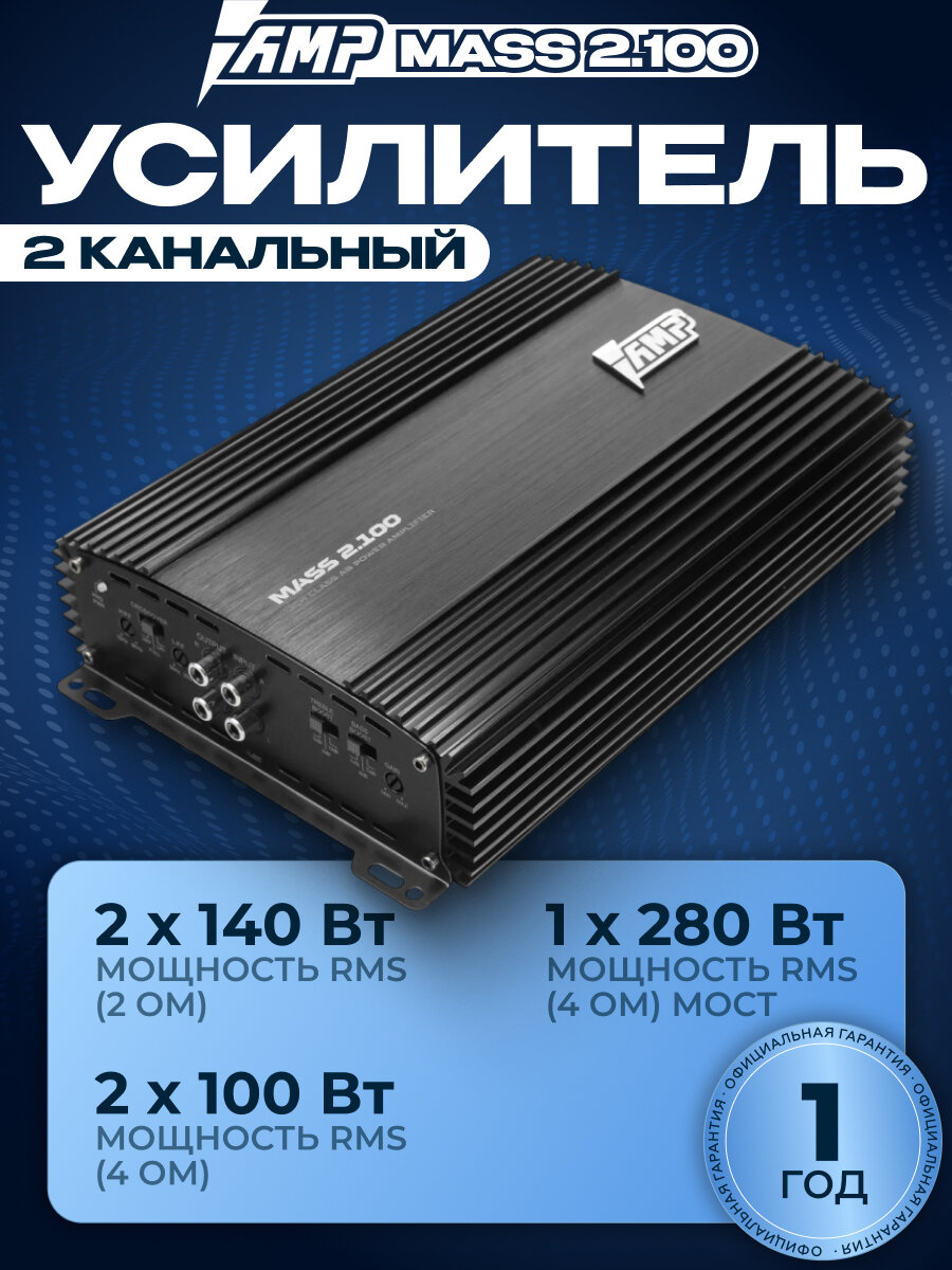 Автомобильный усилитель AMP MASS 2.100 максимальная мощность достигает 560 Вт