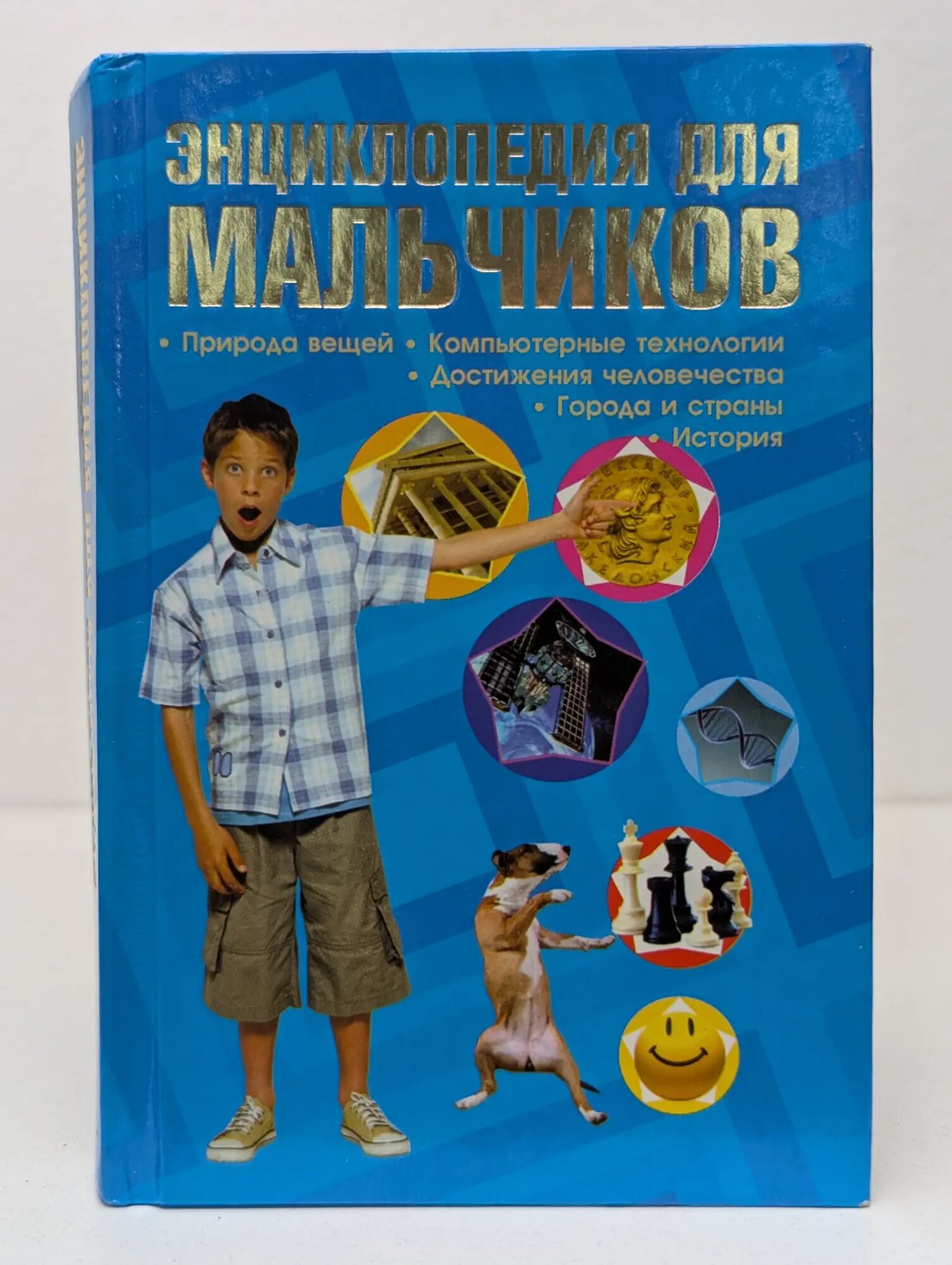Энциклопедия для мальчиков Сборник 2011