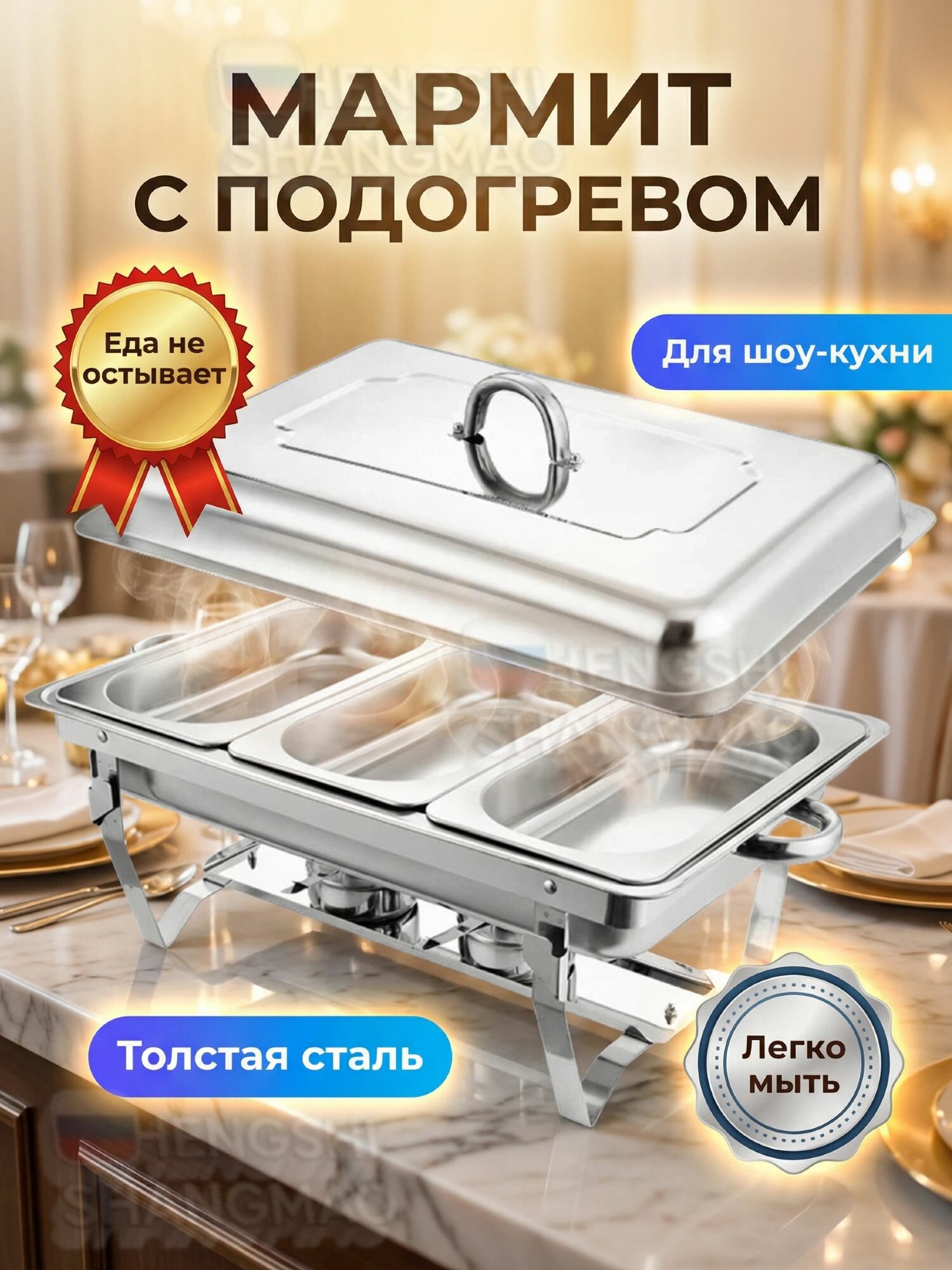 Мармит 3-секционный с подогревом для шашлыка и горячих блюд, 11 л, нержавейка, на спиртовой горелке