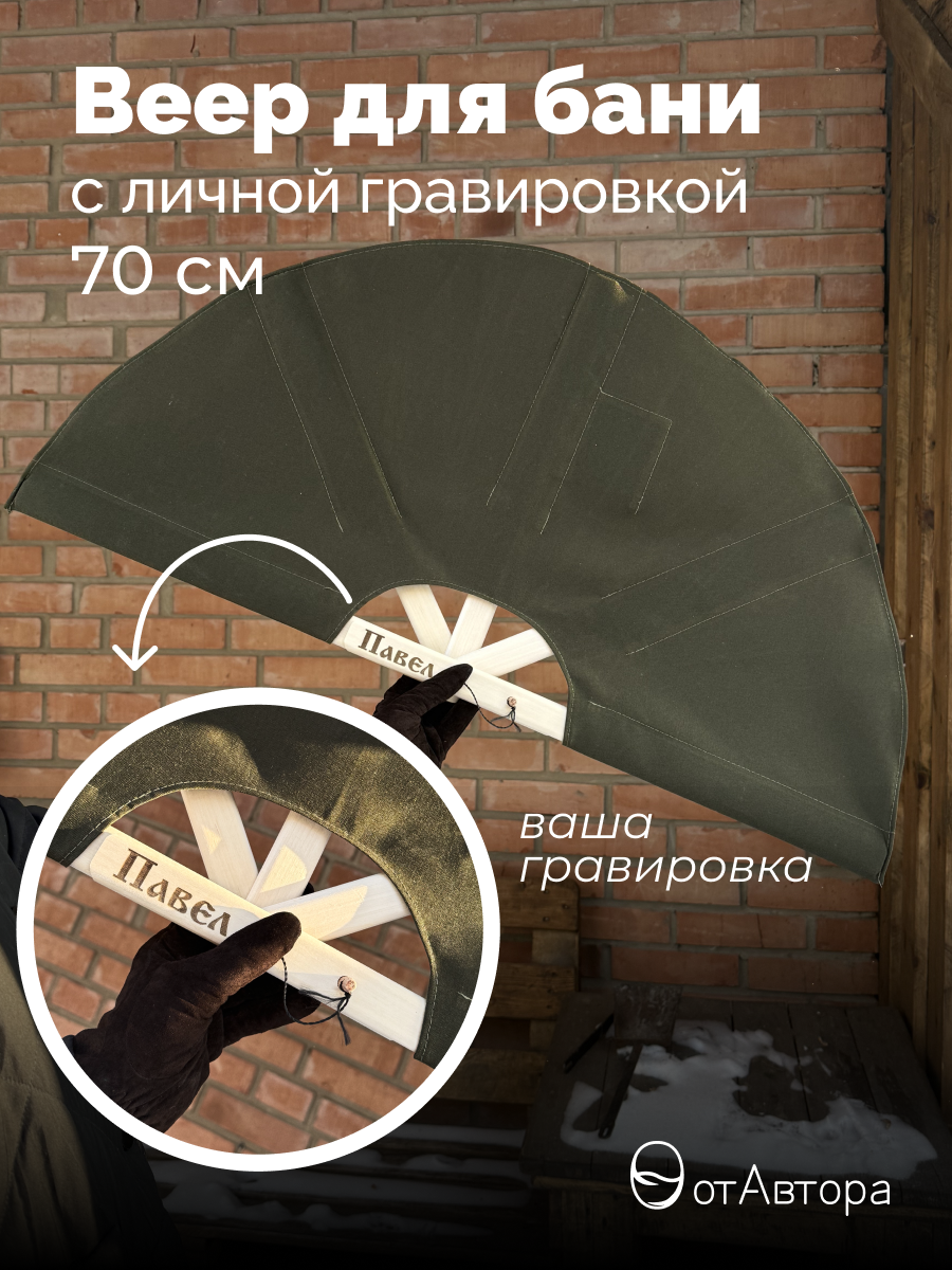 Банный веер с личной гравировкой, опахало хаки с гравировкой, подарок для любителя бани, веер для бани - 70 см