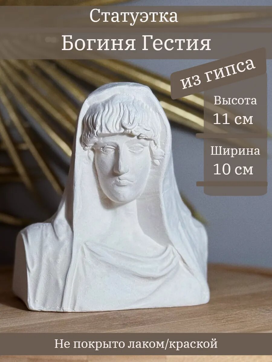 Статуэтка Богиня Гестия, 11 см, из гипса, ручная работа, без окрашивания
