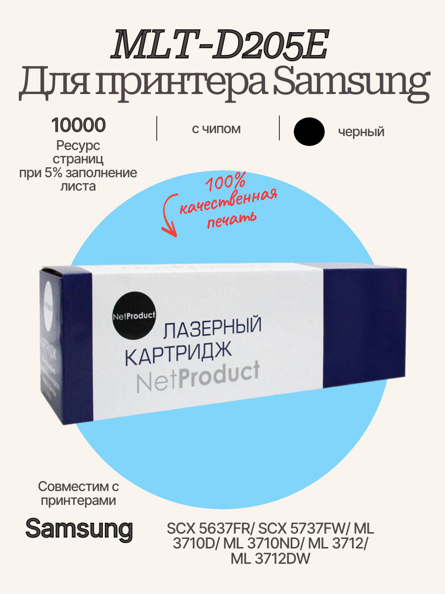 Картридж NetProduct (N-MLT-D205E) для Samsung