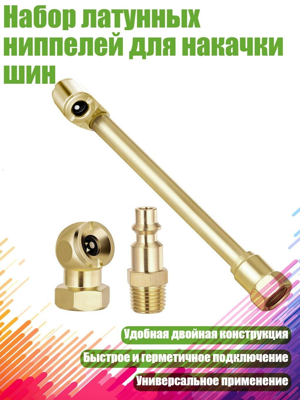 Набор латунных ниппелей для накачки шин