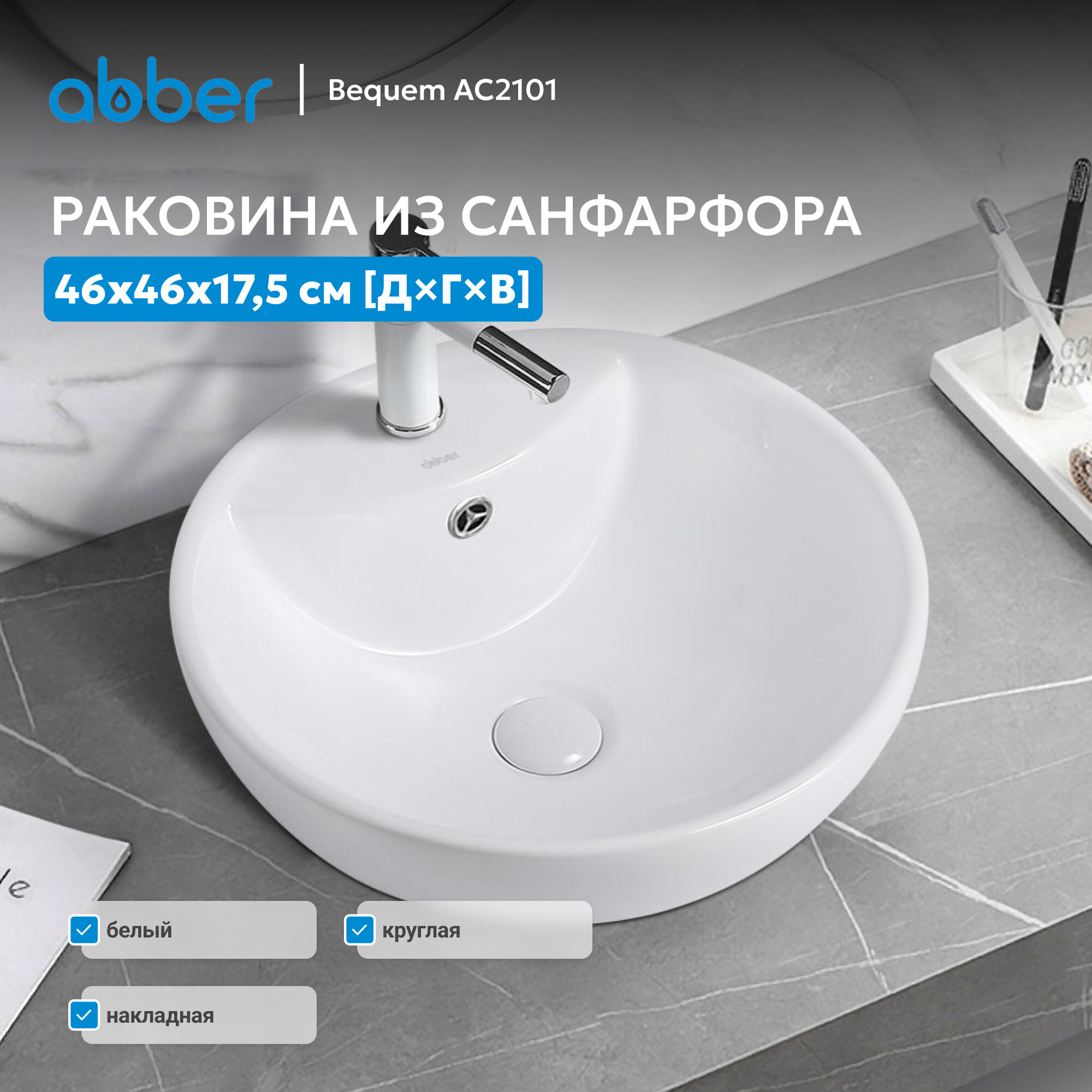 Раковина накладная ABBER Bequem AC2101 белая
