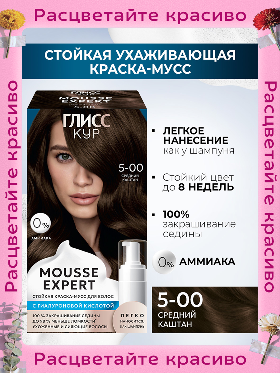 Глисс Кур Mousse Expert Стойкая профессиональная краска-мусс 5-00 Средний Каштан