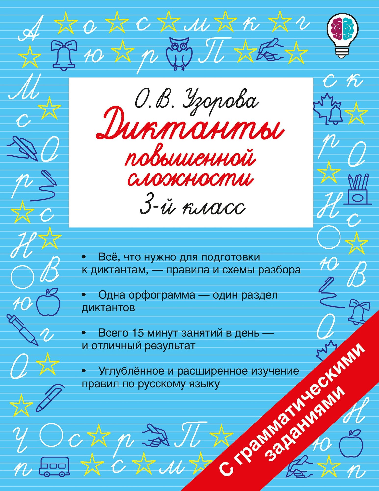 Русский язык. 3 класс. Диктанты повышенной сложности