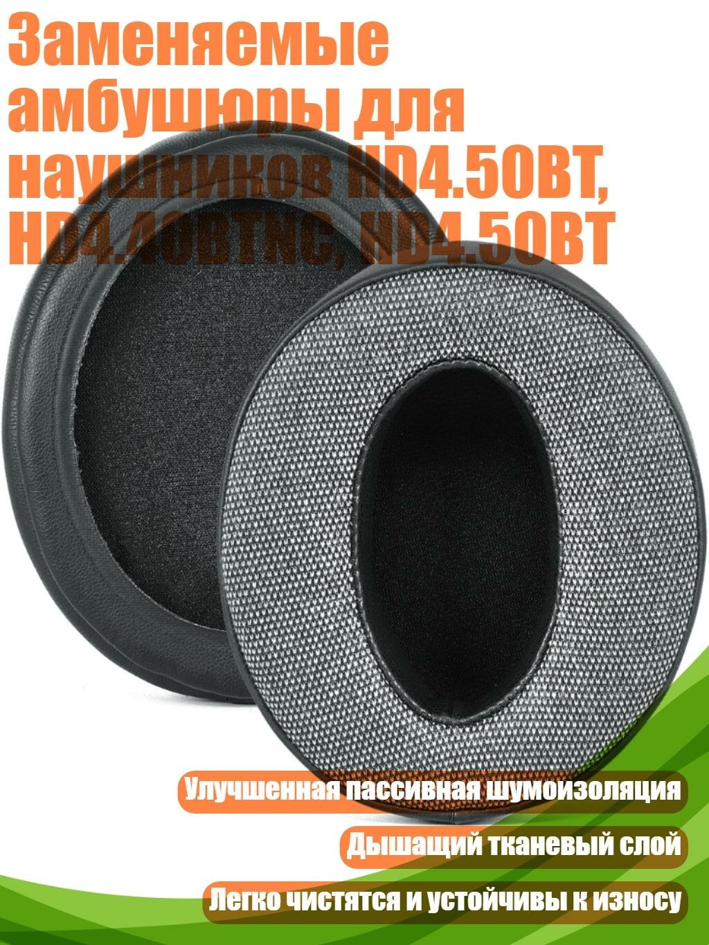 Заменяемые амбушюры для наушников HD4.50BT, HD4.40BTNC, HD4.50BT