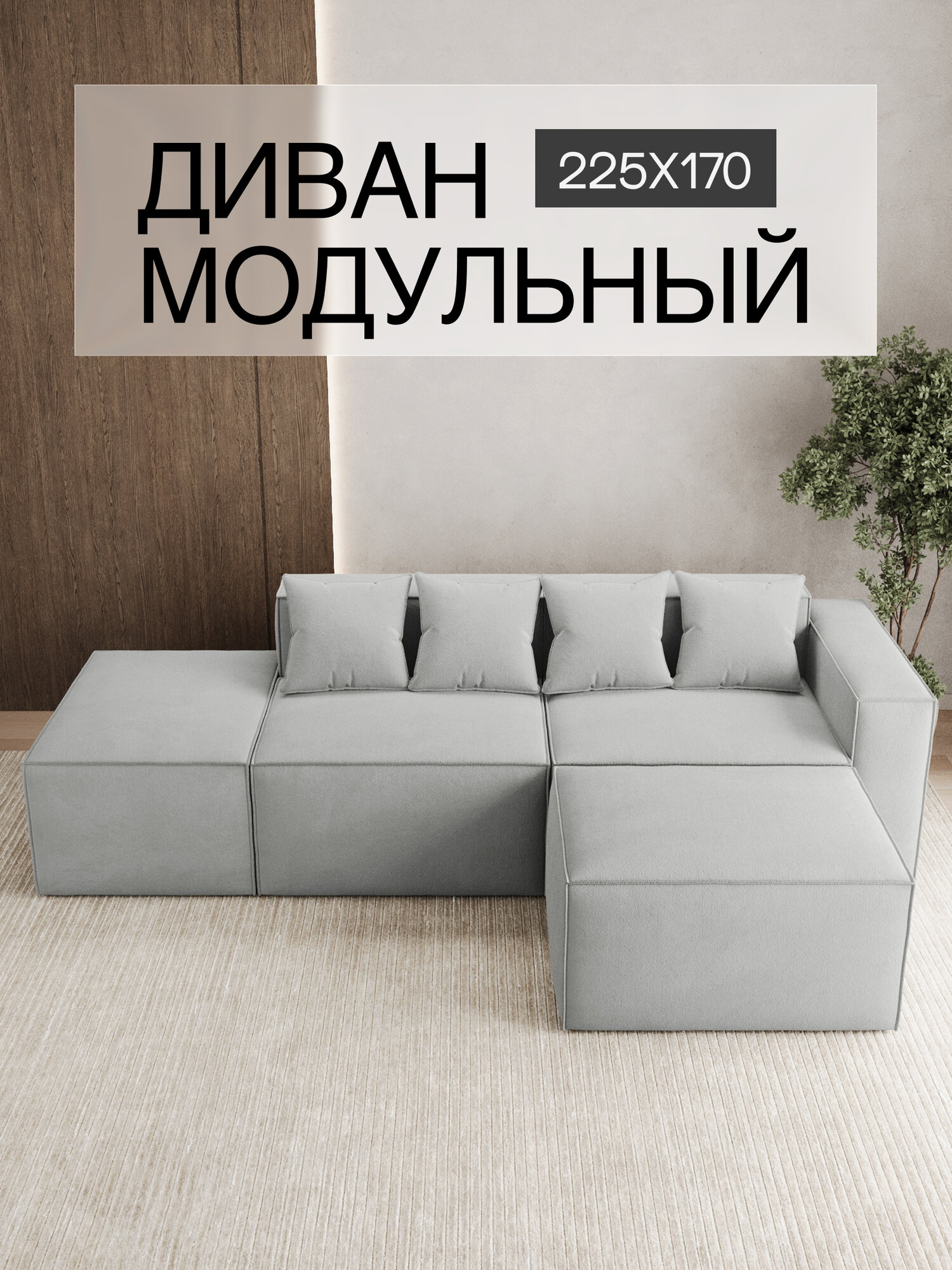 Диван модульный угловой, Правый угол, Велюр, Светло-серый, 210х170х78 см