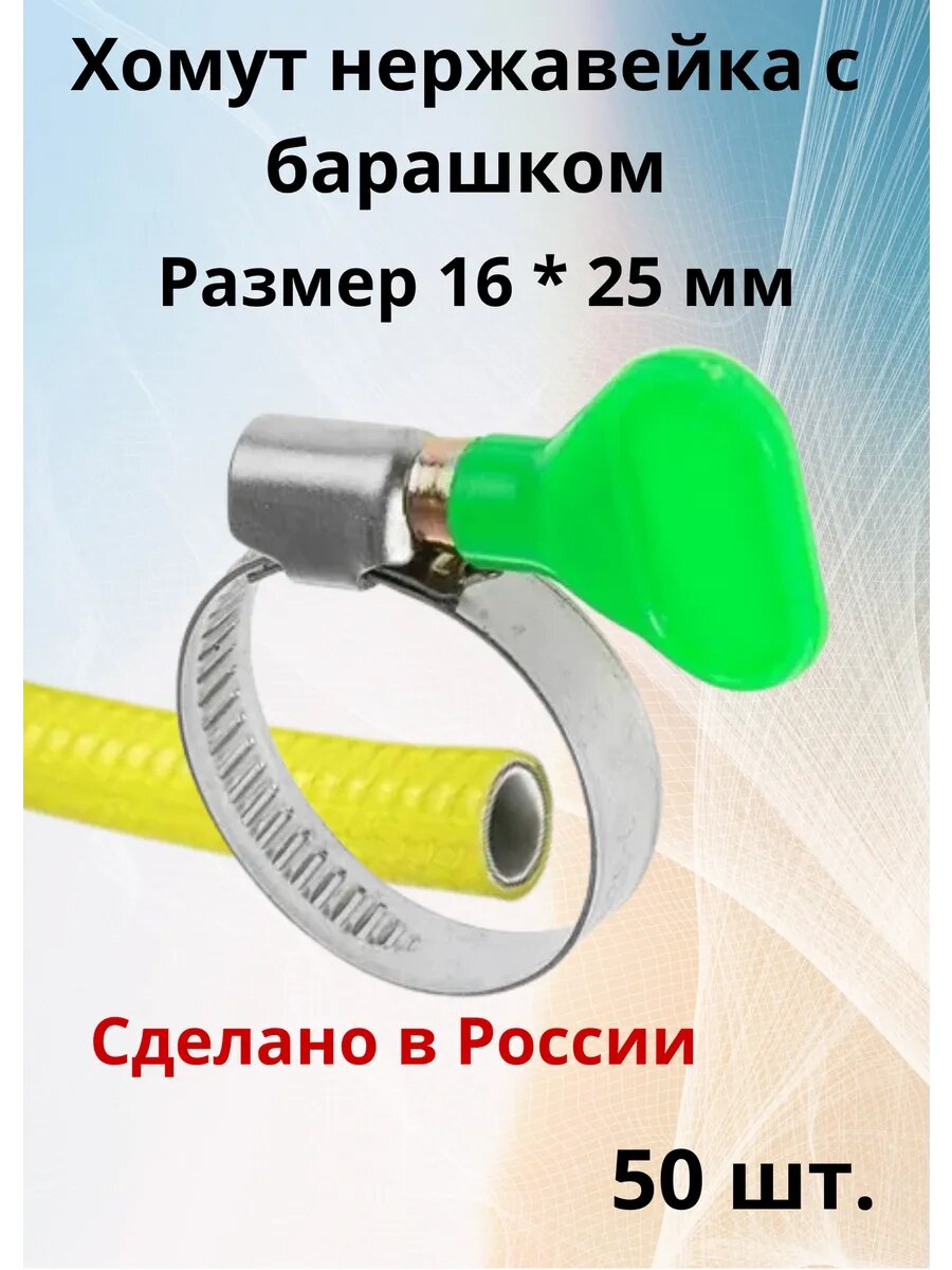 Хомут нержавейка 16 * 25 мм с ключом