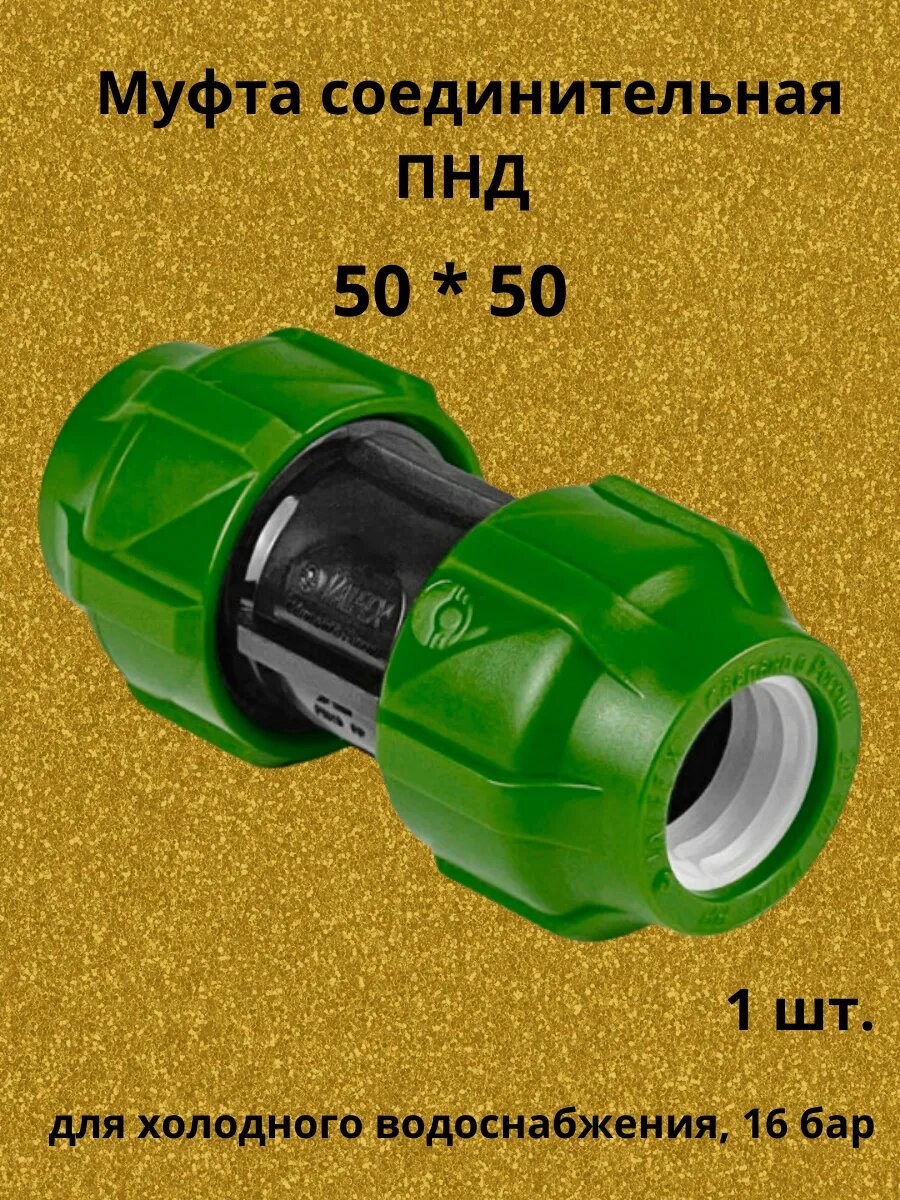 Муфта соединительная ПНД 50 х 50