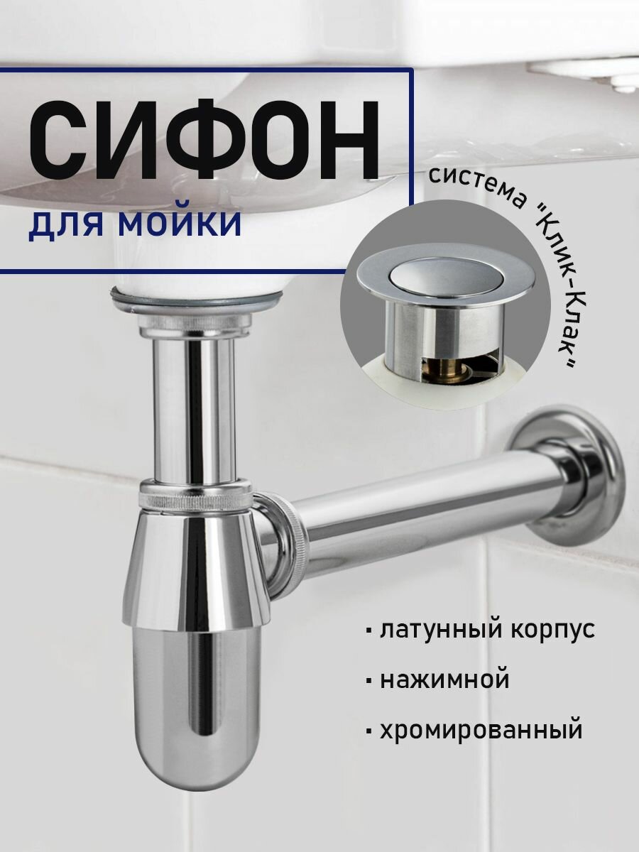 Сифон для раковины санакс с механизмом click-clack.1 1/4. Латунный. Цвет хром. С переливом.