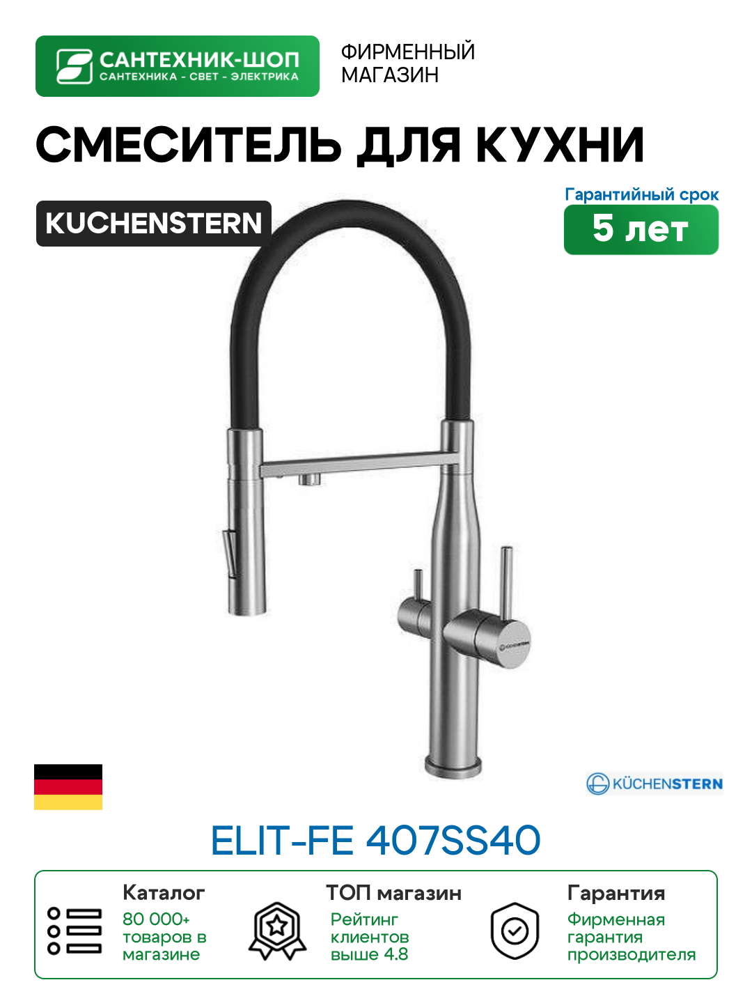 Смеситель для кухни KUCHENSTERN ELIT-FE 407SS40 цвет Нержавеющая сталь