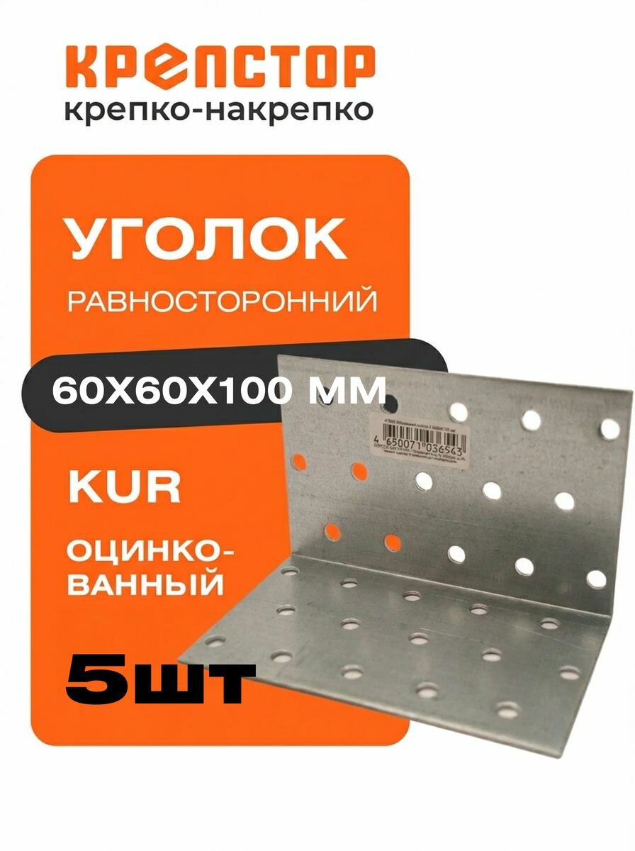 Уголок крепежный 60х60х100 мм равносторонний металический строительный перфорированный Крепстор 5 шт.