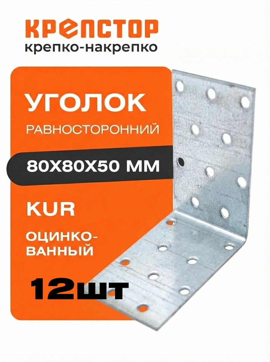 Уголок крепежный 80х80х50 мм равносторонний металический строительный перфорированный Крепстор 12 шт.