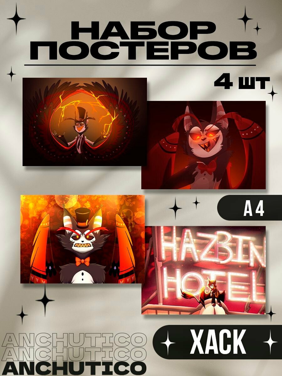 Набор постеров А4 Отель Хазбин Хаск