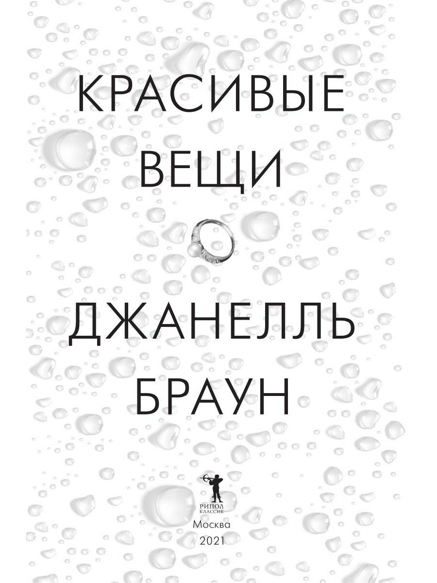 Красивые вещи. Браун Дж. — фото 1