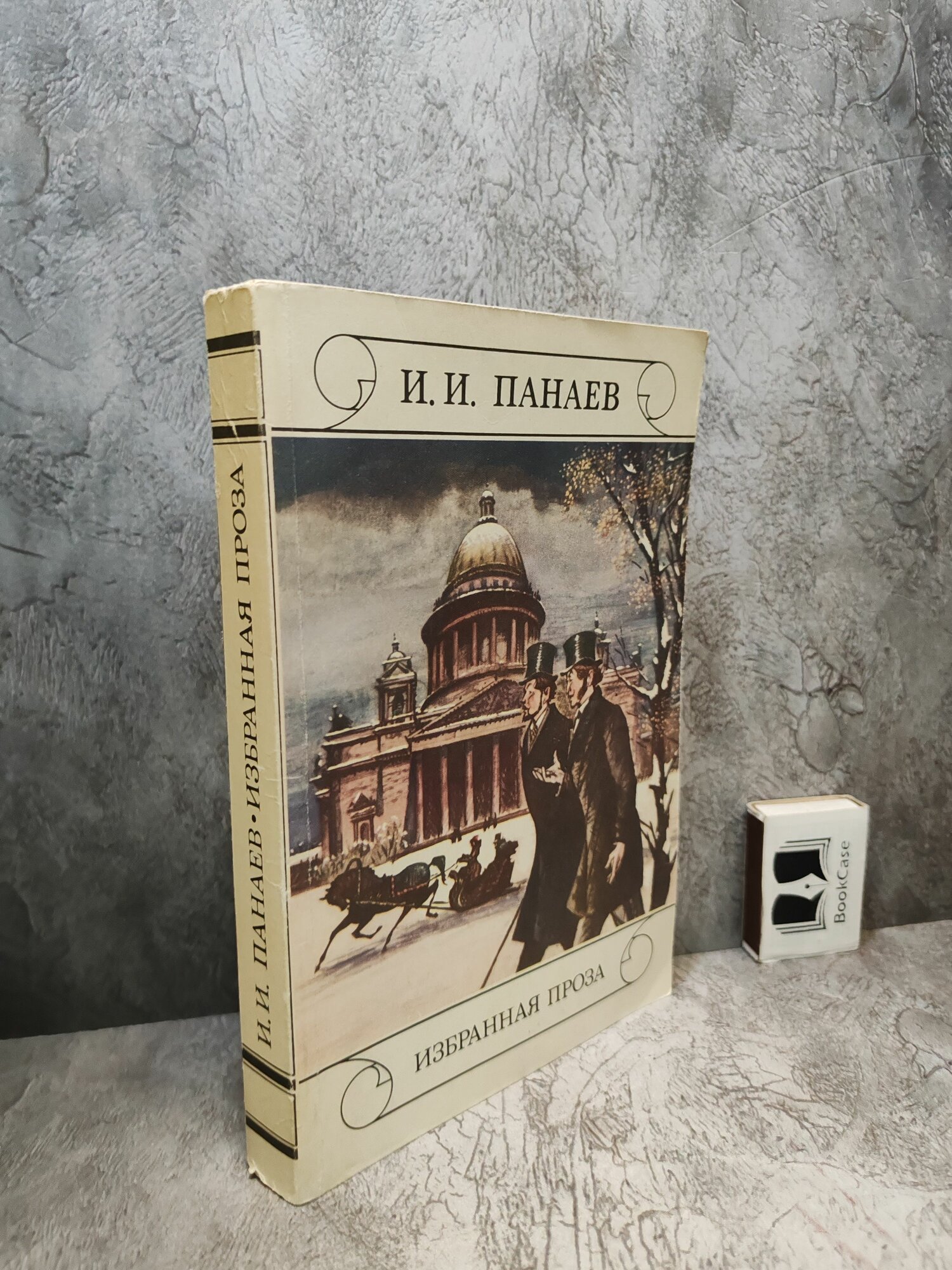 И. И. Панаев. Избранная проза. (1988 г.)