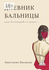 Дневник бальницы
