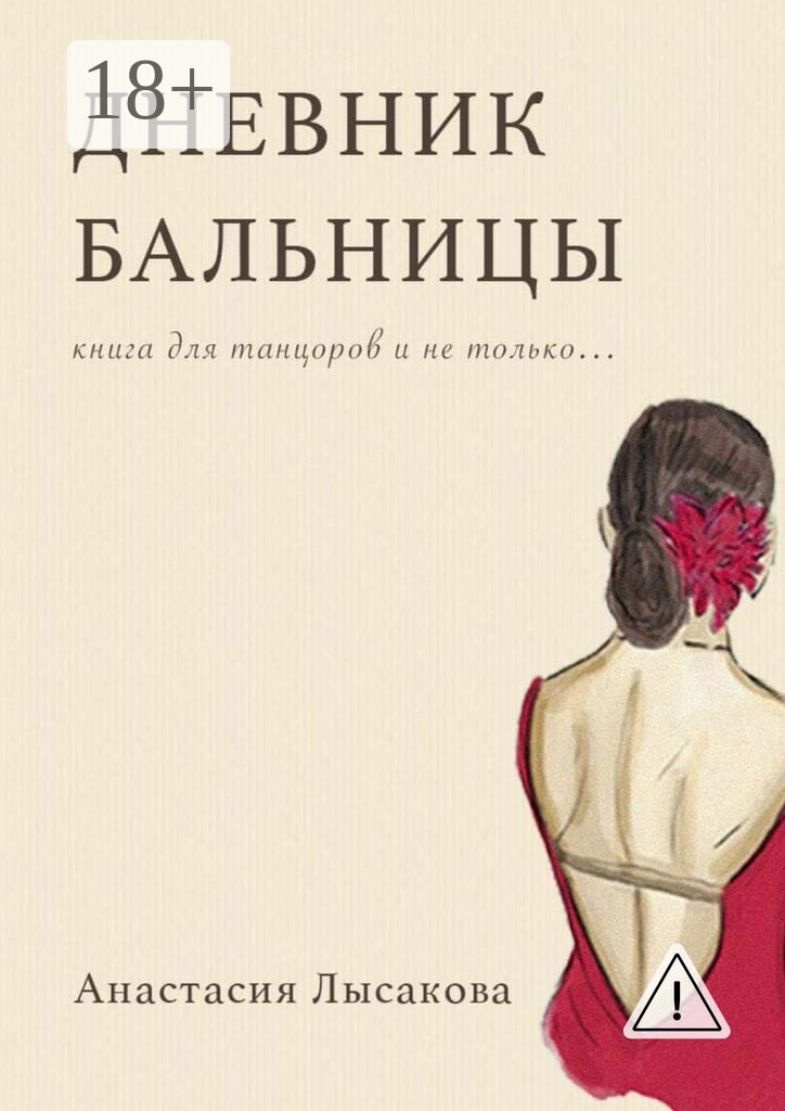 Дневник бальницы