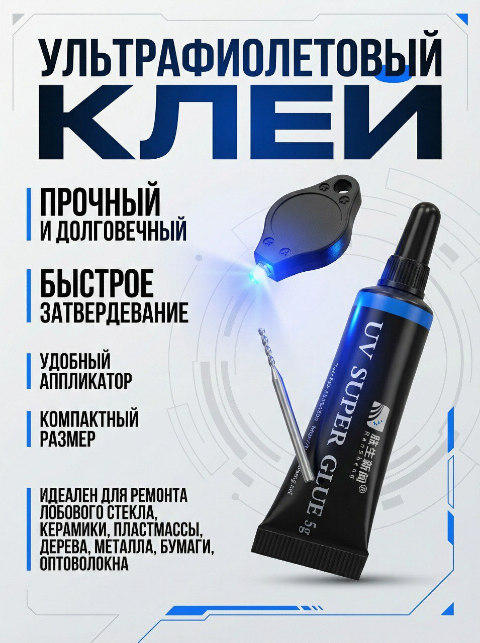 Ремкомплект для лобового стекла автомобиля, акриловый, выдавливаемый, клей и УФ-фонарик