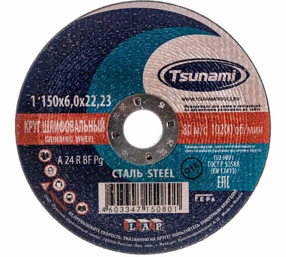 Круг зачистной по металлу (150х6х22 мм, A 24 R BF L) Tsunami