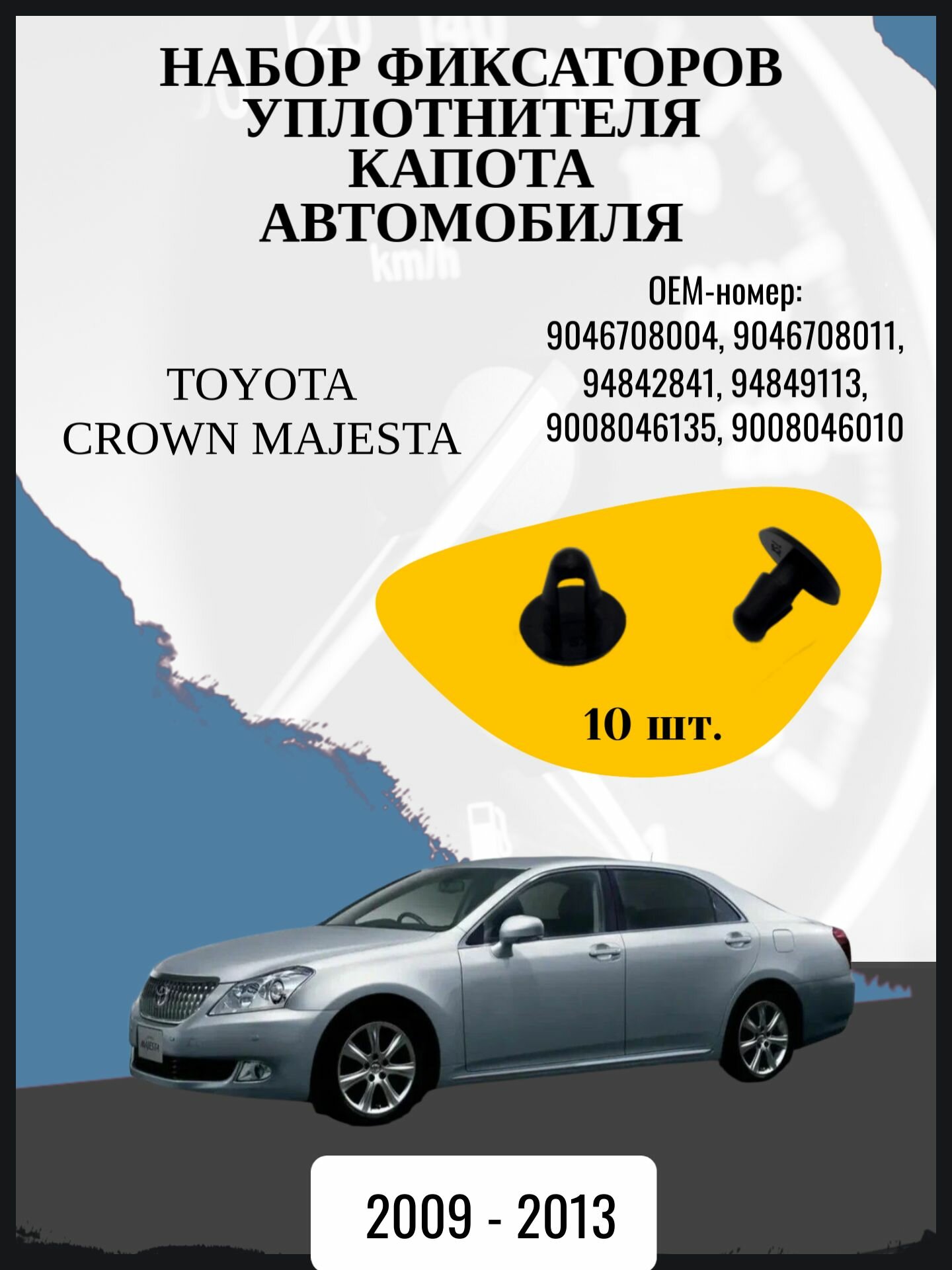Набор фиксаторов уплотнителя капота автомобиля Toyota Crown Majesta седан, 5 поколение, S200 Год выпуска: 2009 - 2013 ОЕМ-номер: 9046708011