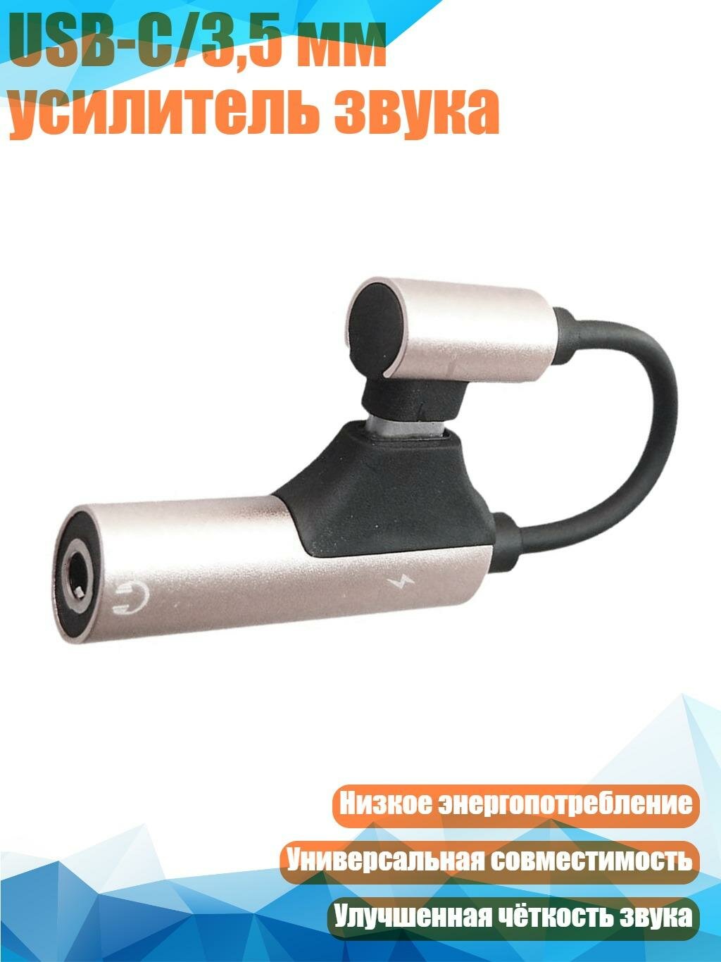 USB-C/3,5 мм усилитель звука, Gold