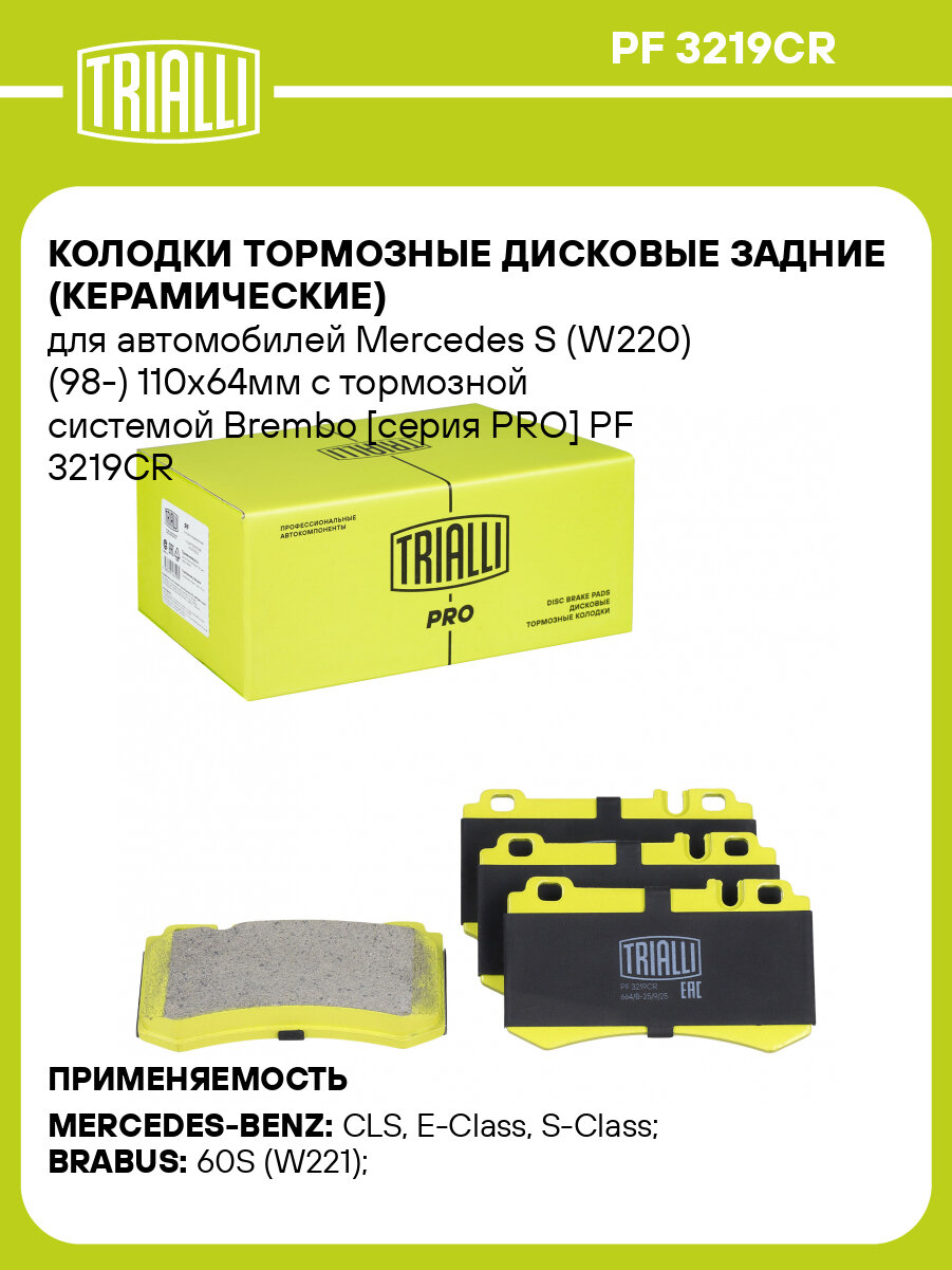 Колодки тормозные дисковые задние (керамические) для автомобилей Mercedes S (W220) (98-) 110x64мм с тормозной системой Brembo [серия PRO] PF 3219CR TRIALLI