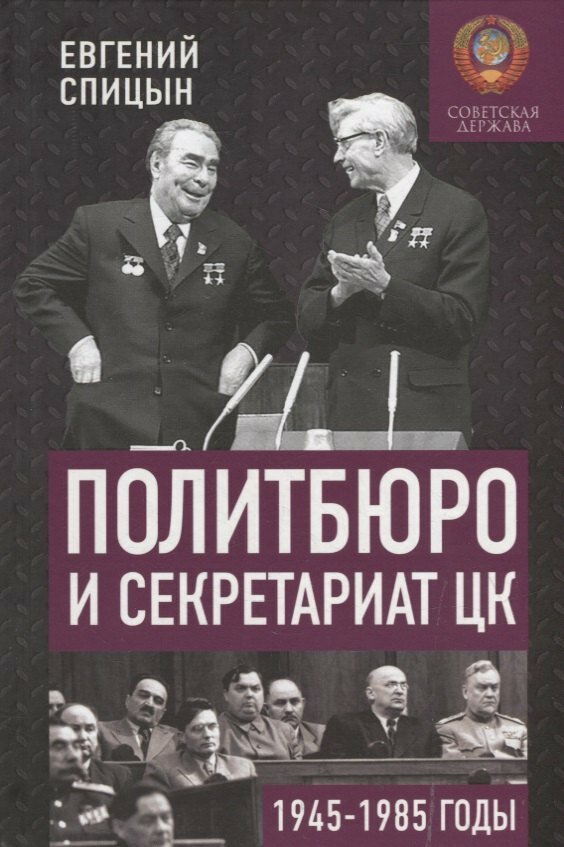 Книга: "Политбюро и Секретариат ЦК в 1945-1985 гг: люди и власть" от Спицын Е, русский язык, История Советского Союза
