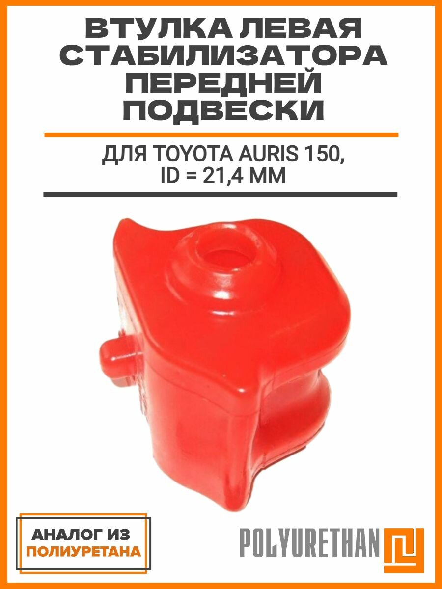 Втулка левая TOYOTA Auris 150 ID 21,4 mm, стабилизатора передней подвески, аналог