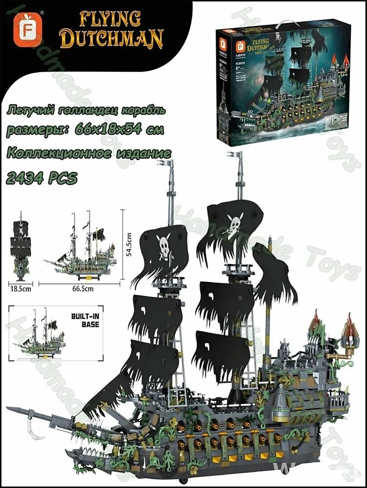 Эксклюзивный конструктор корабль Летучий голландец для мальчиков