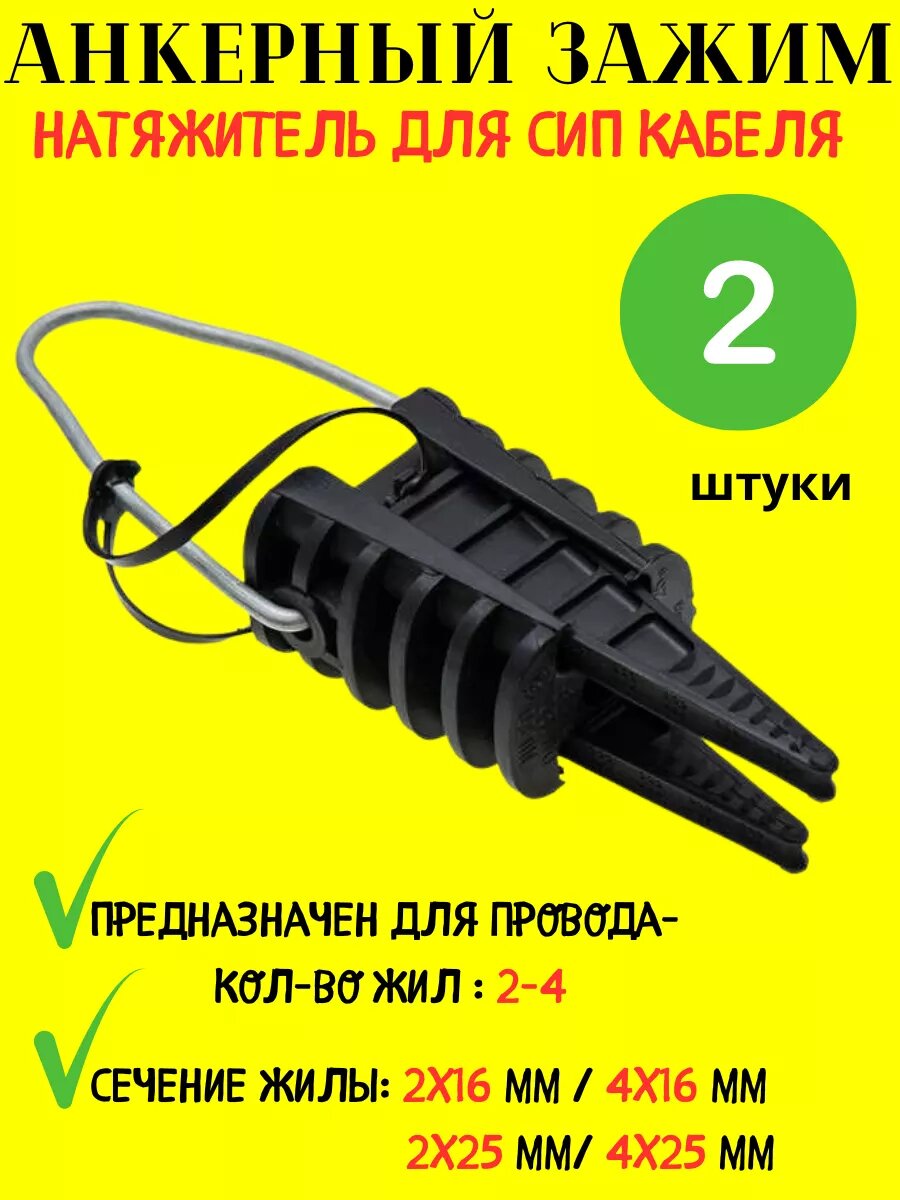 Анкерный зажим для СИП 2 шт
