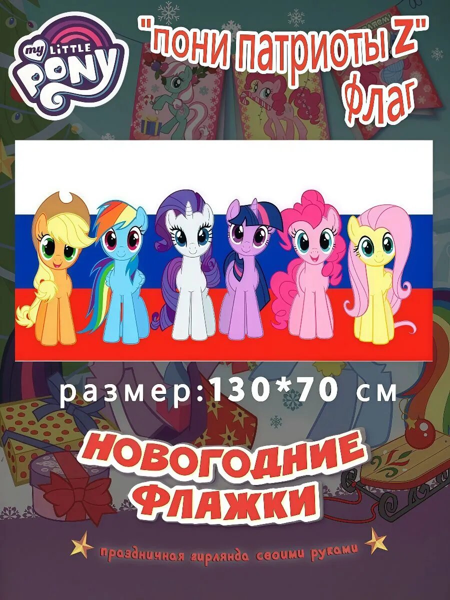 Флаг пони y2k на фоне флага России